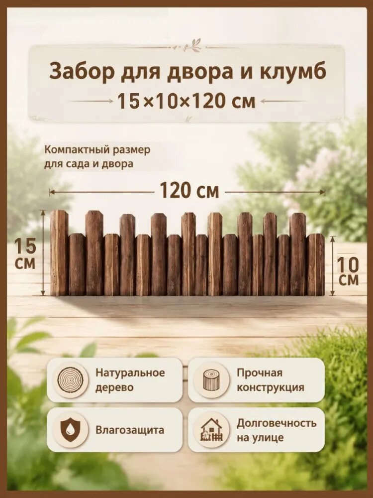 Бордюр садовый из массива сосны 15x10x120 см, коричневый, для клумб и огородов