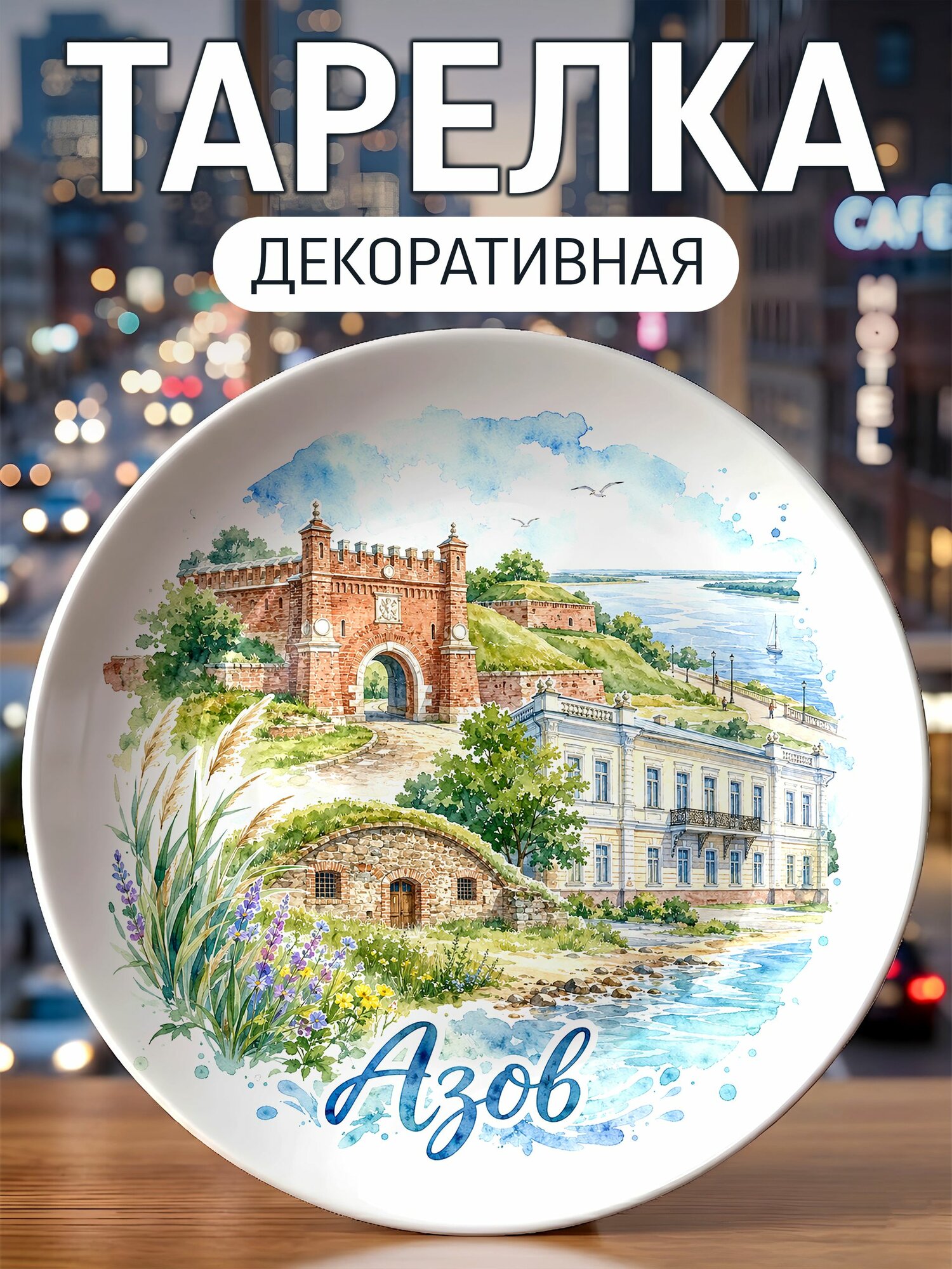 Тарелка декоративная Акварель Азов