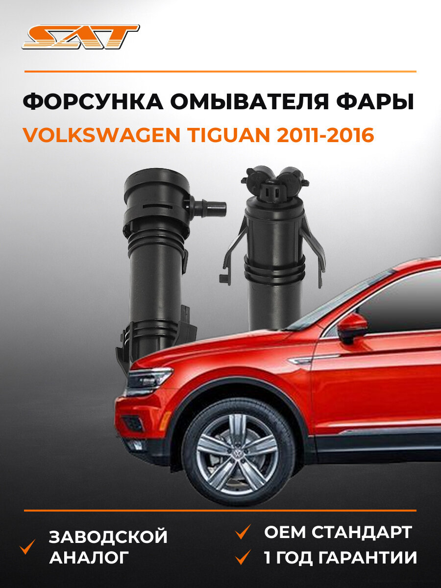 Форсунка омывателя фары правая SAT STVW70110A1 Фольксваген Тигуан Volkswagen Tiguan 2011-2016
