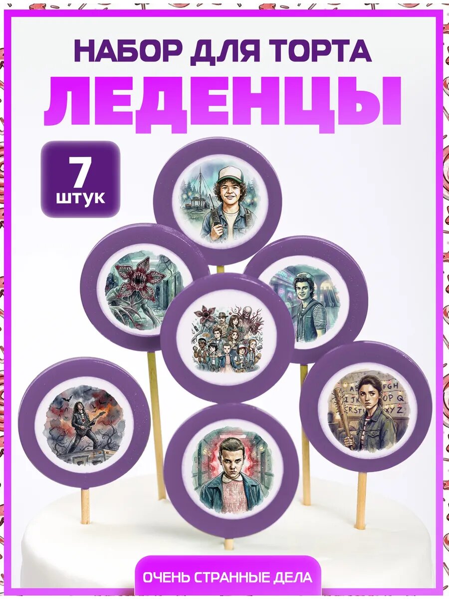 Леденцы на торт. Очень странные дела