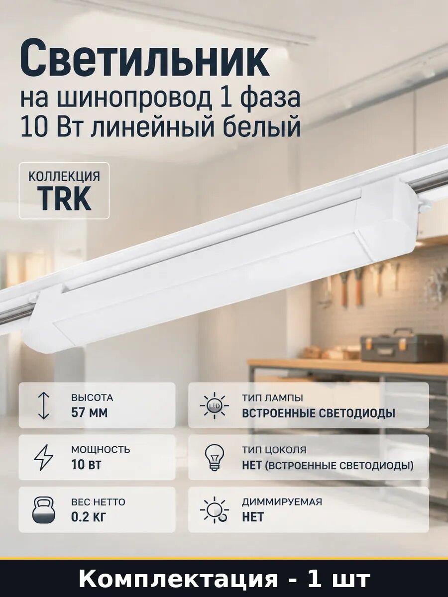 Линейный светильник на шинопровод 4000 К, 1 фаза, 10 Вт, белый, IP20, 220 В, для офисных помещений, кухни