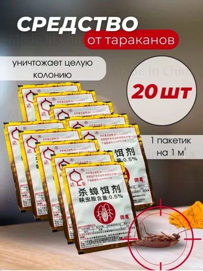 DAHAO Супер средство китайский порошок от тараканов Дахао 20 шт