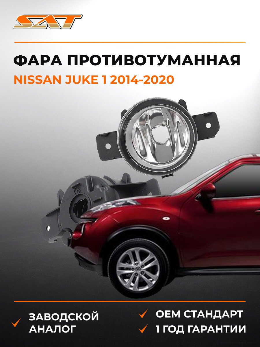 Фара противотуманная левая SAT ST5512008L Ниссан Nissan Juke 1 1 2014-2020