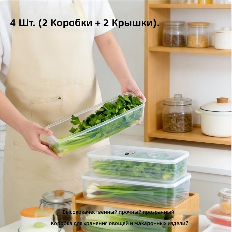 Набор прочных прозрачных герметичных контейнеров для хранения продуктов с крышками, штабелируемый органайзер для холодильника, для овощей, фруктов, лапши и зелени, 4 предмета (2 крышки + 2 контейнера)