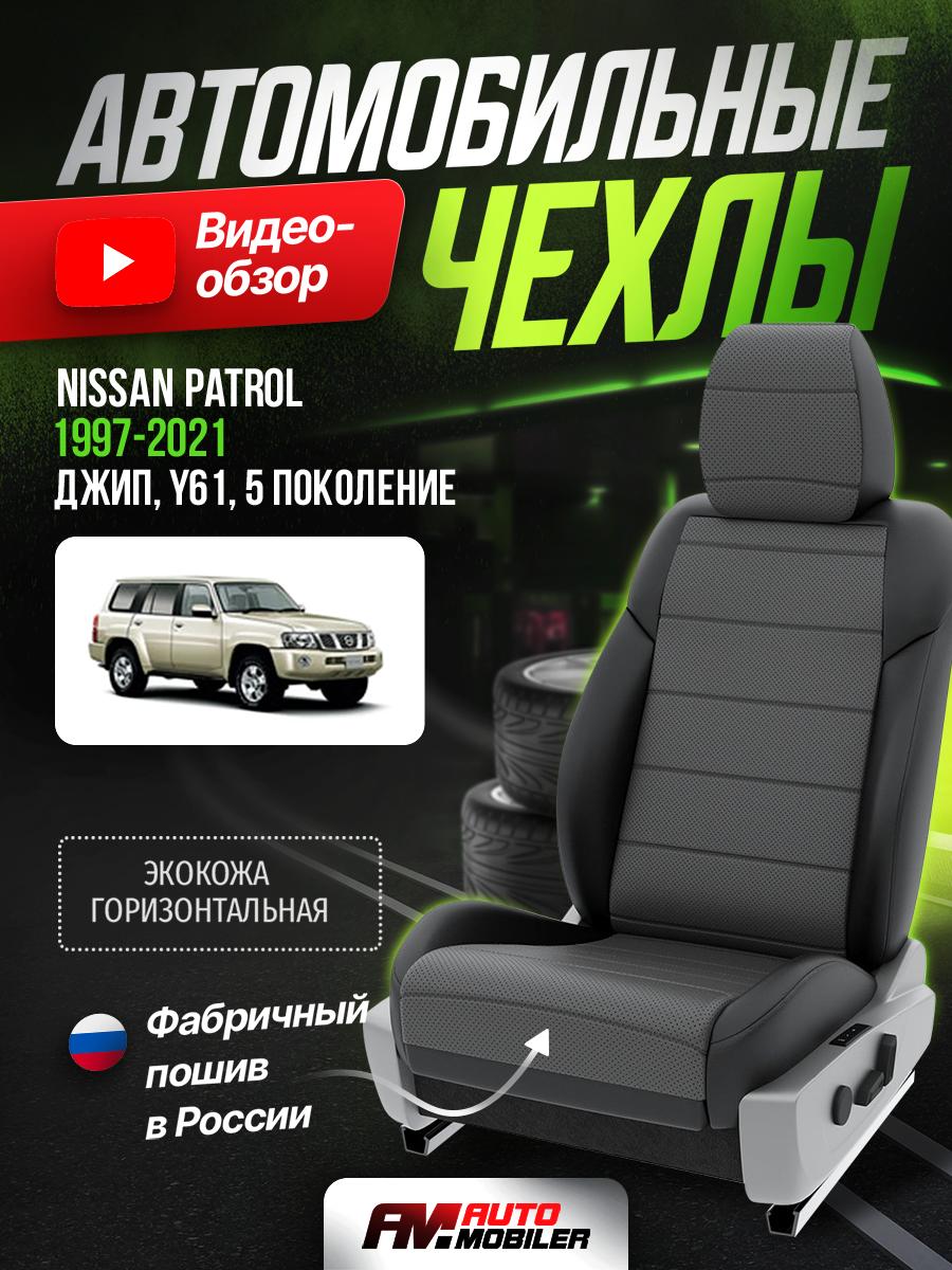 Чехлы Ниссан Патрол (Nissan Patrol) 1997-2024 5 Y61 внедорожник Экокожа Серый A-A-309F402 Automobiler