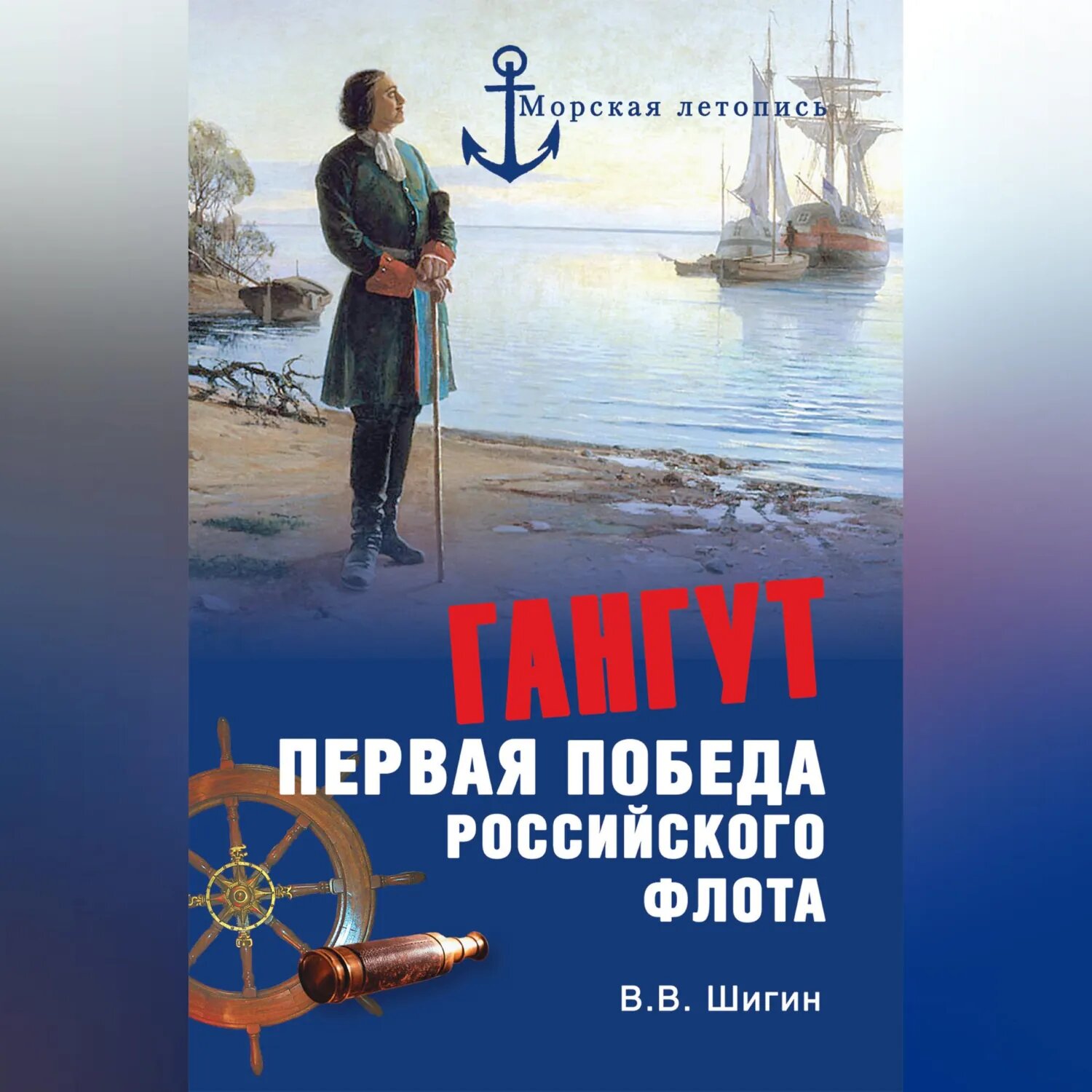 Гангут. Первая победа российского флота [Аудиокнига]