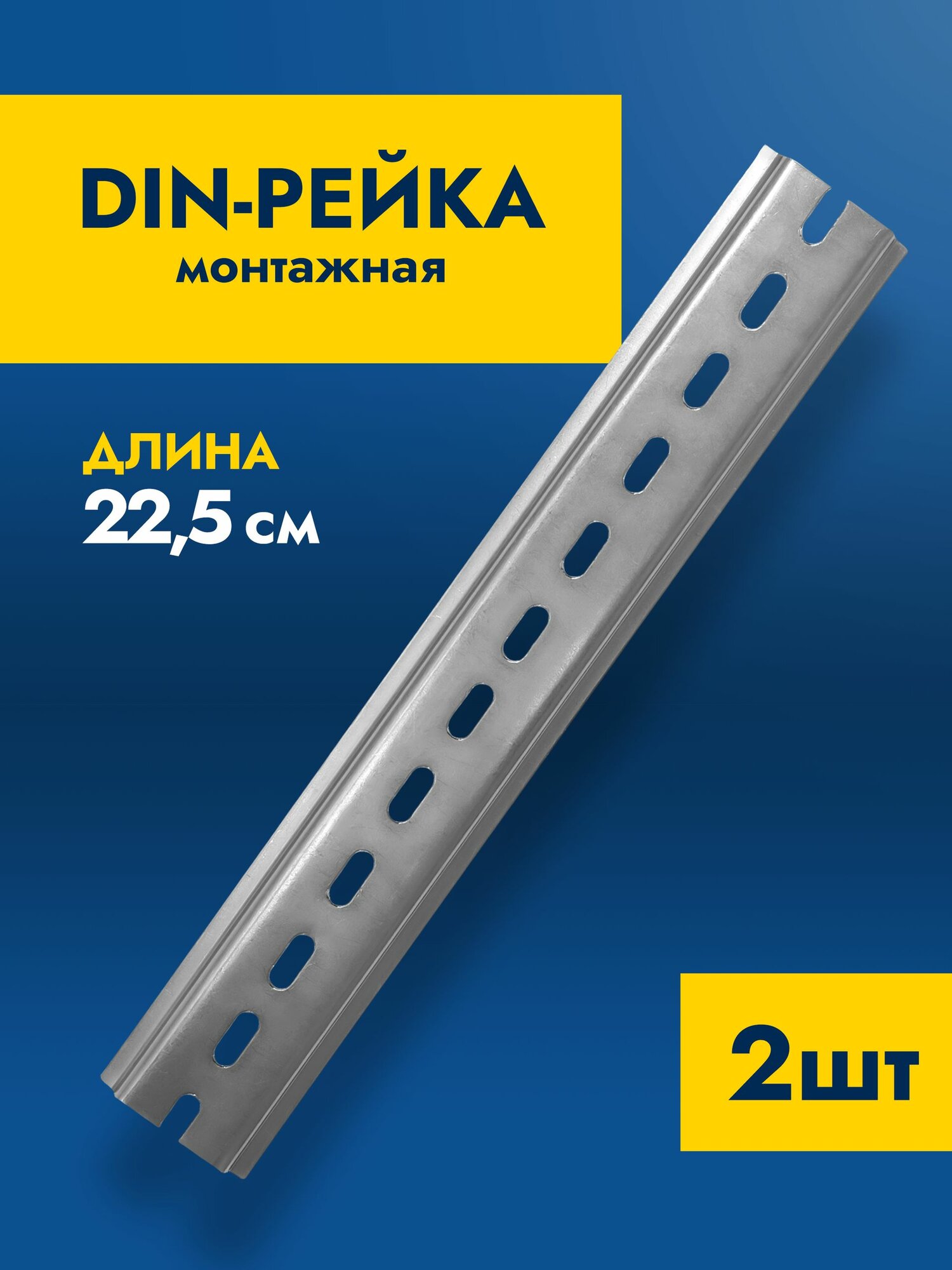 DIN-рейка перфорированная 225 мм, 2 шт, монтажная дин рейка металлическая для щита и автоматов