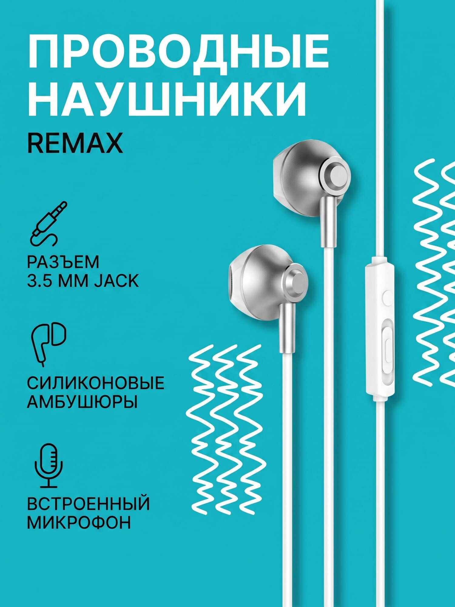 Проводные наушники Remax RM-711 серебро