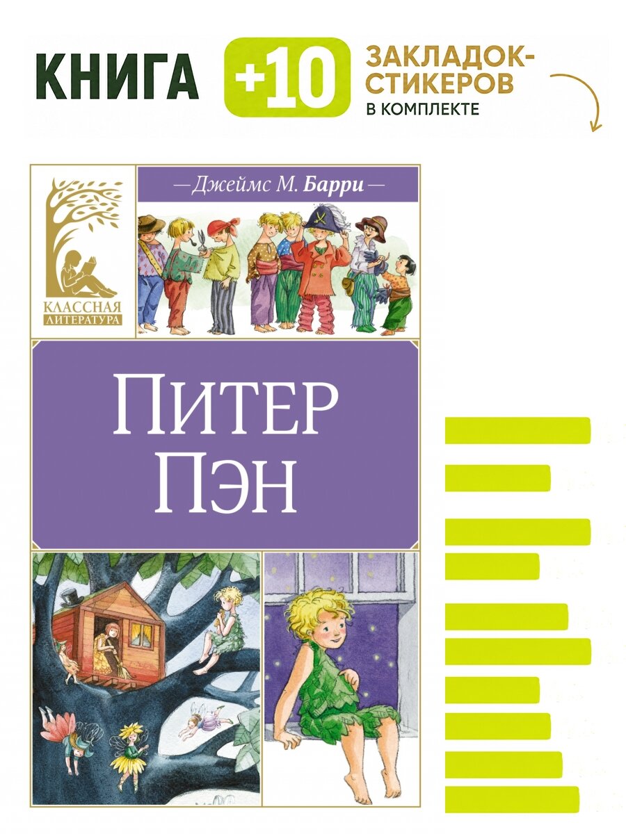 Питер Пэн. Комплект: книга + 10 закладок-стикеров