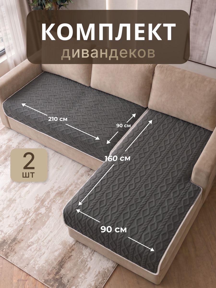 Накидка чехол на диван, дивандек антискользящий 2 шт с рельефным ворсом 4 мм, 210х90, 160х90