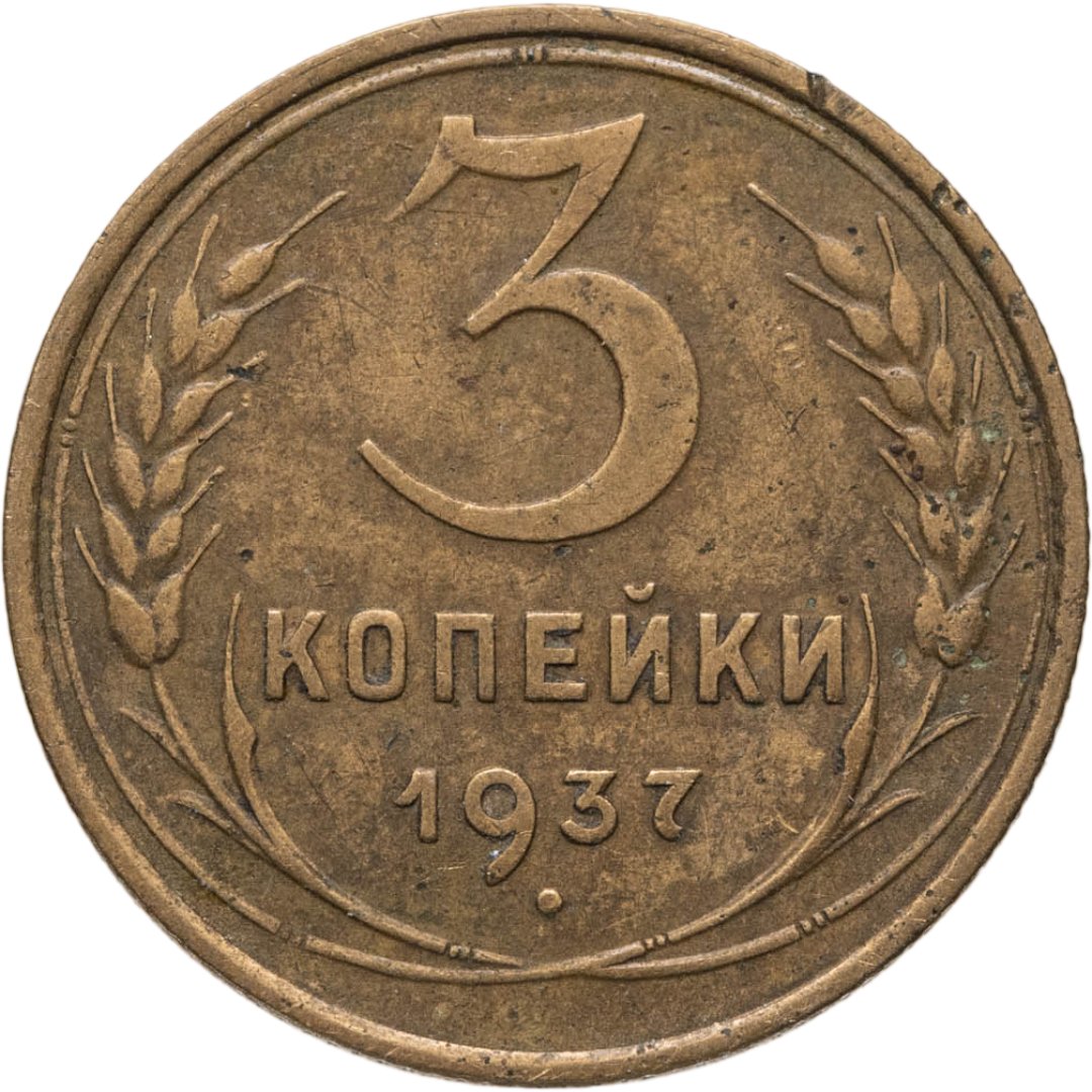 3 копейки 1937, Бронза, в сохранности VF-XF