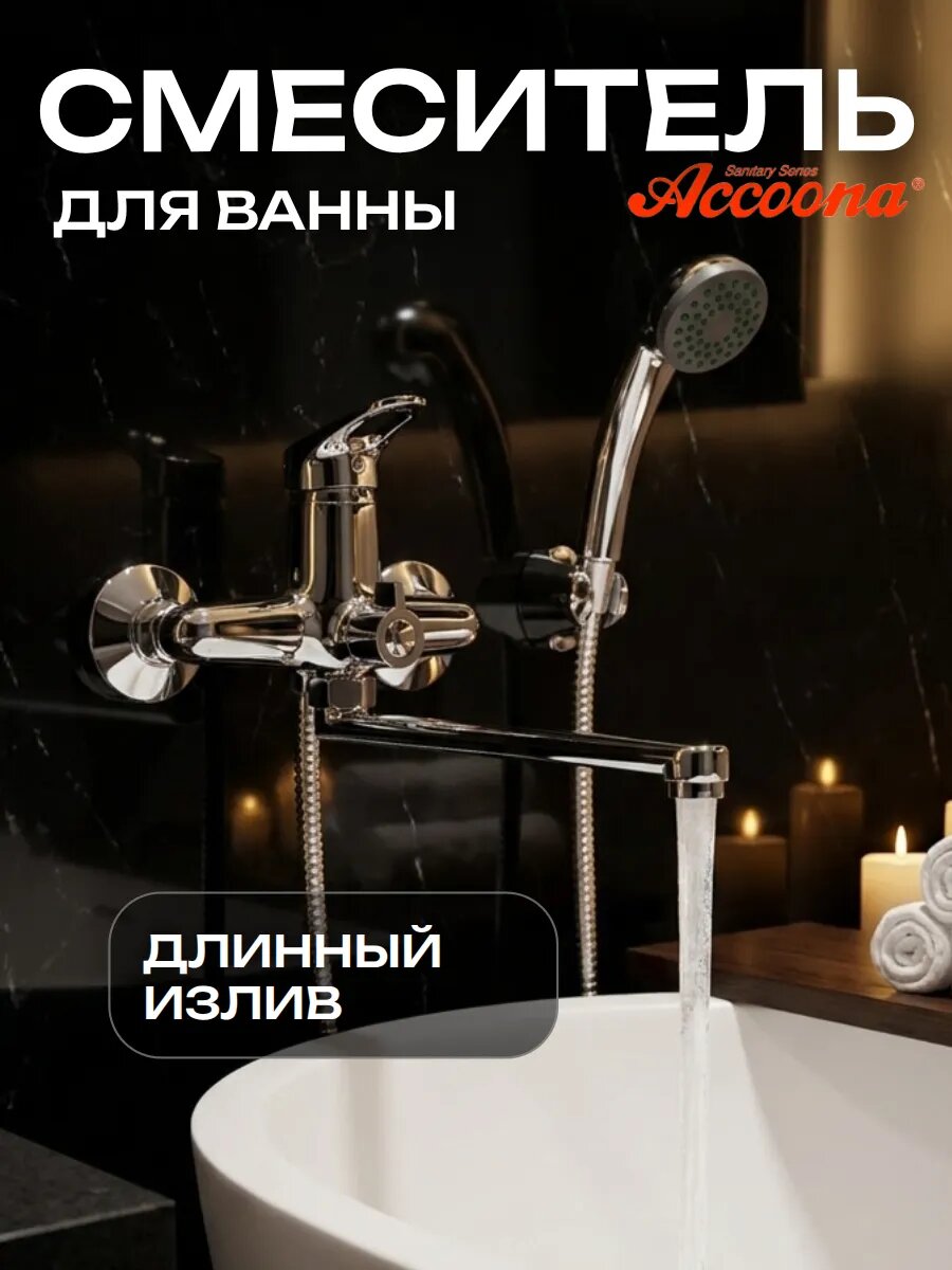 Смеситель для ванны с длинным изливом Accoona