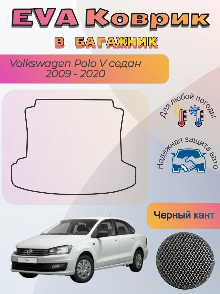 EVA коврик в багажник Volkswagen Polo V седан 2009-2020 Поло