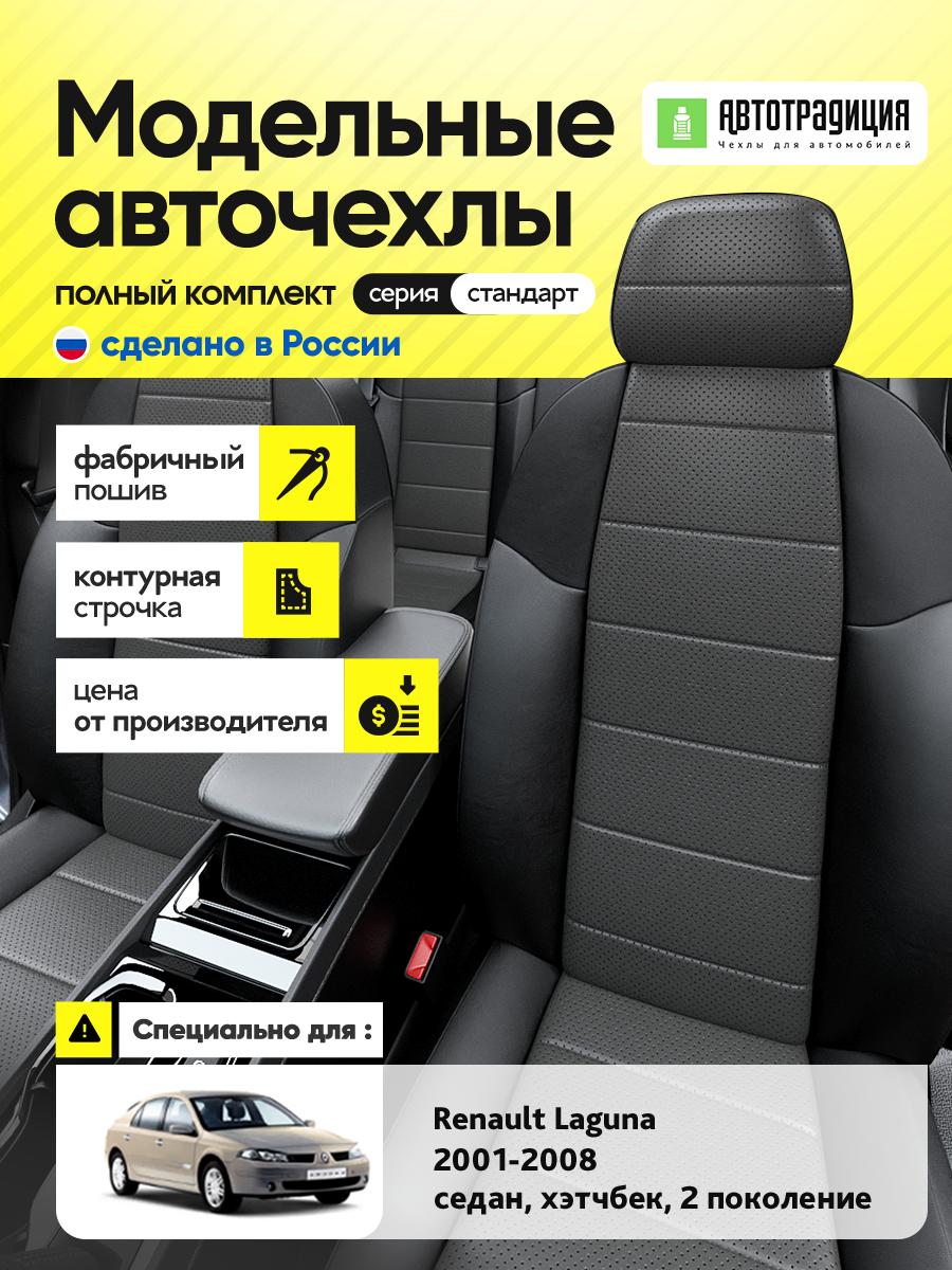 Чехлы Рено Лагуна (Renault Laguna) 2001-2008 2 седан, хэтчбек Экокожа Серый BR5760-CV5414 АвтоТрадиция