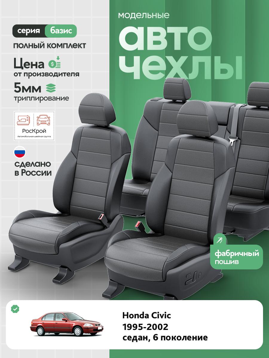 Чехлы Хонда Цивик (Honda Civic) 1995-2002 6 седан Экокожа Серый RS3766-C3597 Роскрой