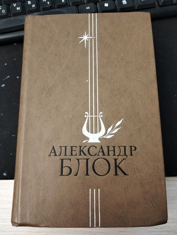 Избранное. Стихотворения и поэмы. Блок Александр.