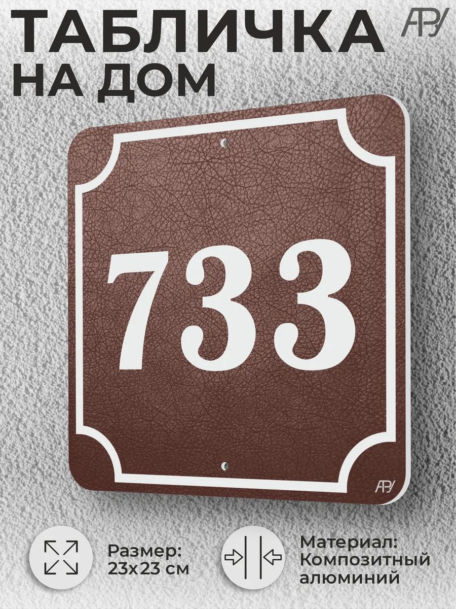 Адресная табличка с номером дома "литая" №733 (имитация)
