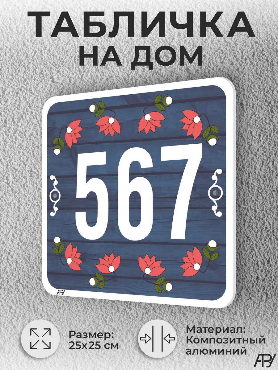 Адресная табличка с номером дома "литая" №1567 (имитация)