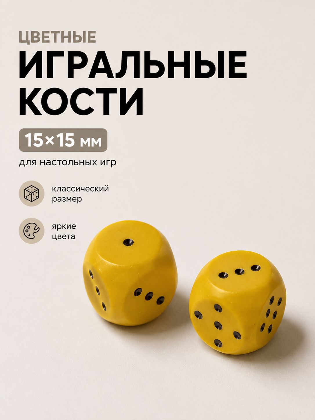 Кости игральные 15х15мм, пластик