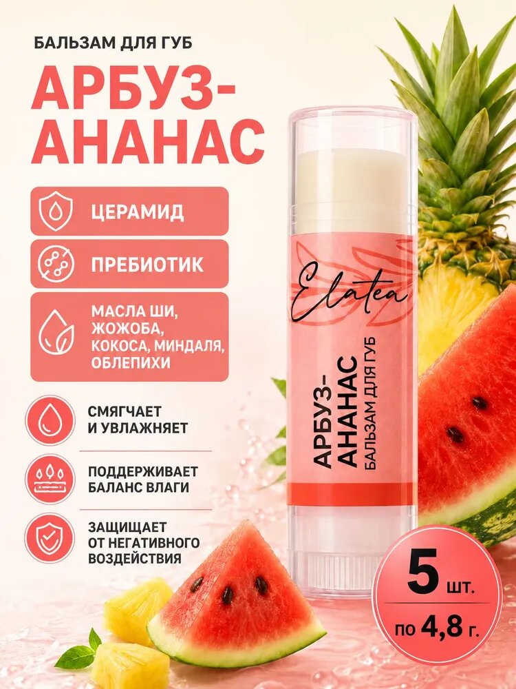 Элатея бальзам для губ Арбуз-Ананас