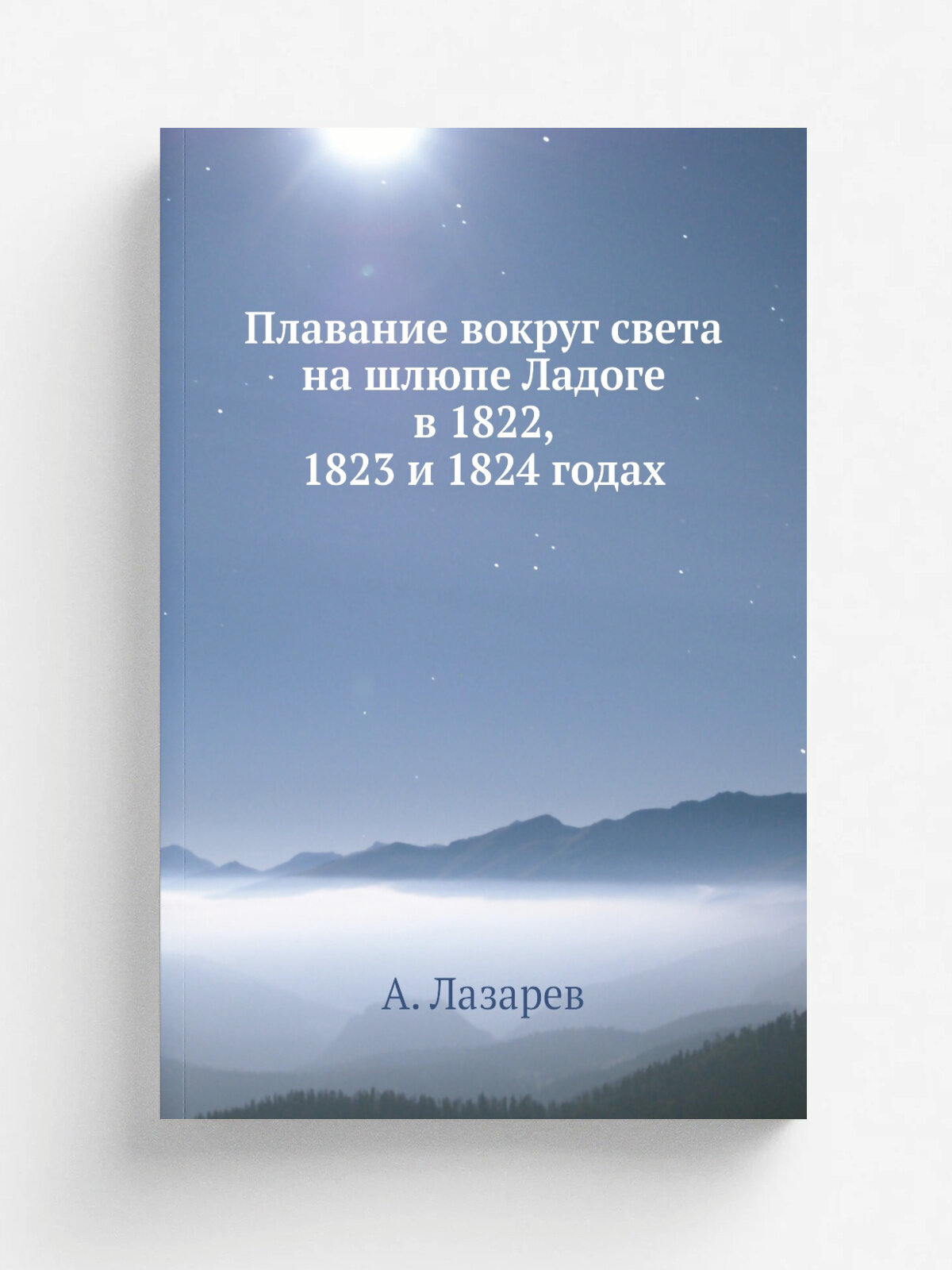 Плавание вокруг света на шлюпе Ладоге в 1822, 1823 и 1824 годах