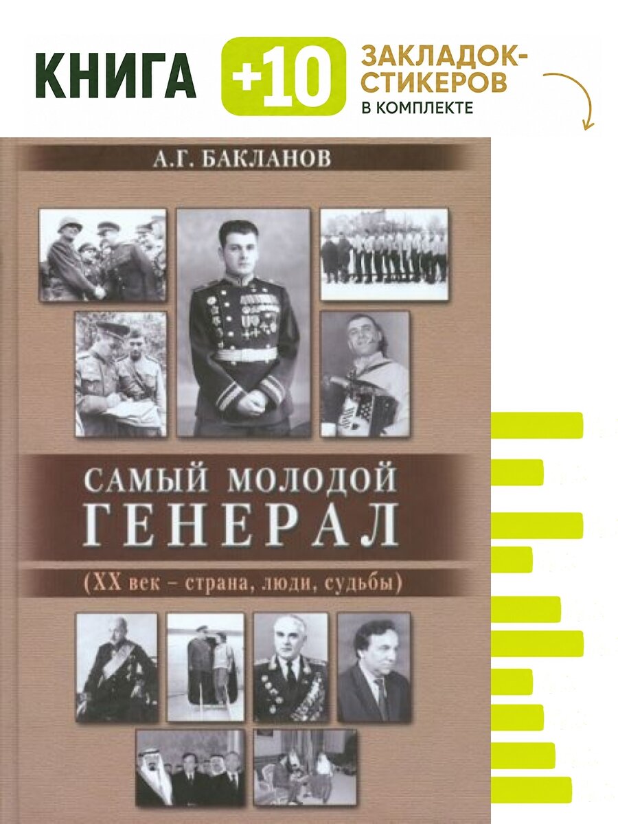 Самый молодой генерал (ХХ век-страна, люди, судьбы). Комплект: книга + 10 закладок-стикеров