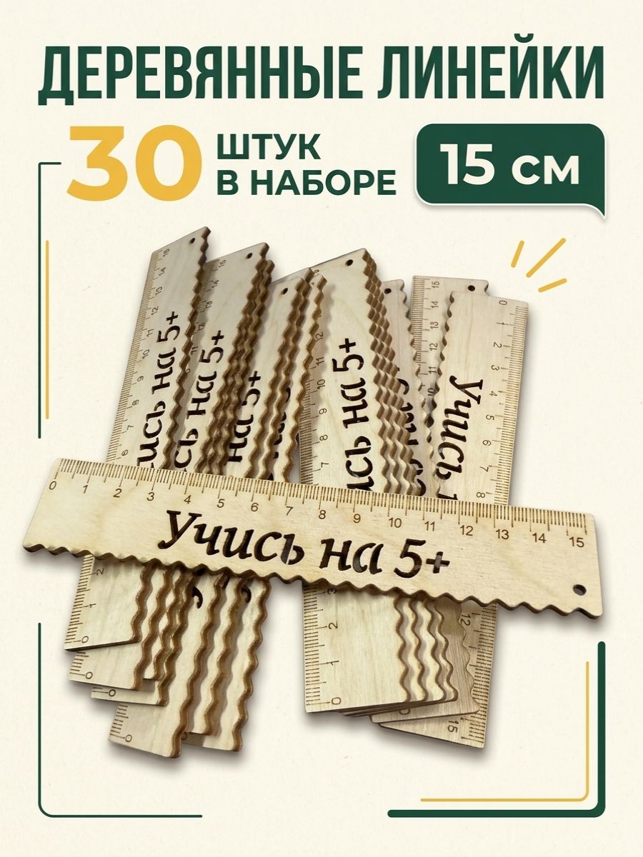 Набор деревянные линейки 15см в школу 30 шт