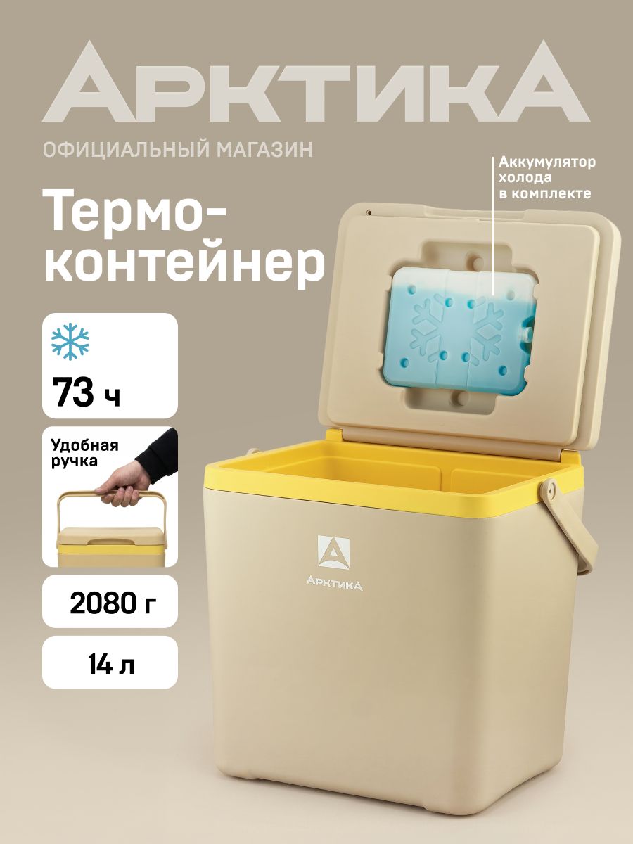 Термоконтейнер Арктика 14 л бежевый для пикника и рыбалки, изотермический бокс с хладоэлементом
