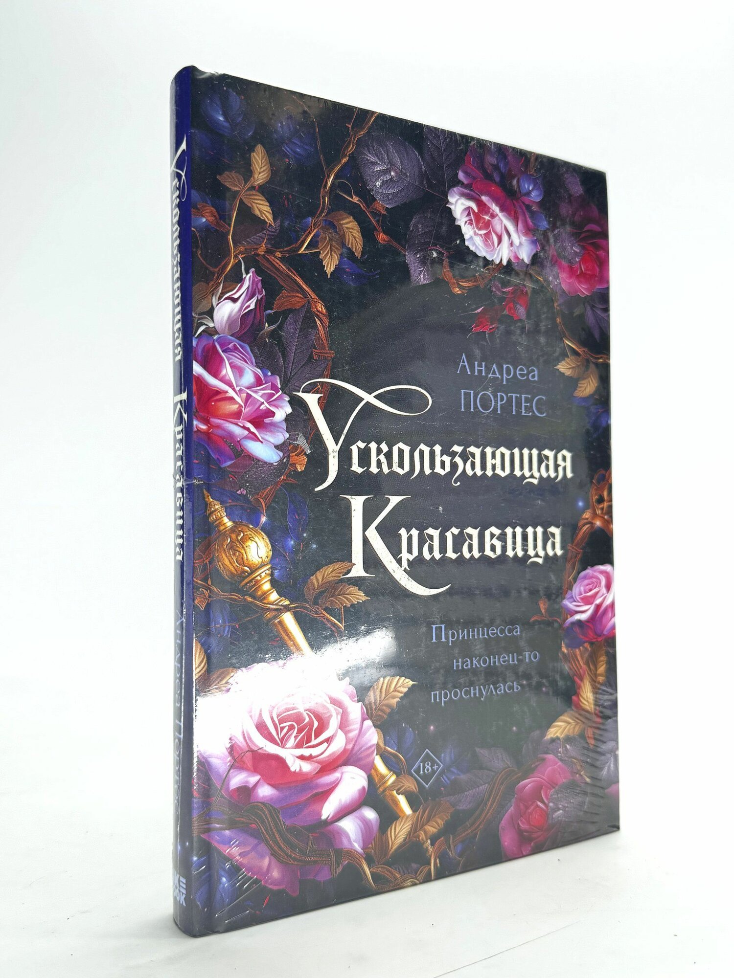 Книга «Ускользающая красавица», Андреа Портес, Твердый переплет