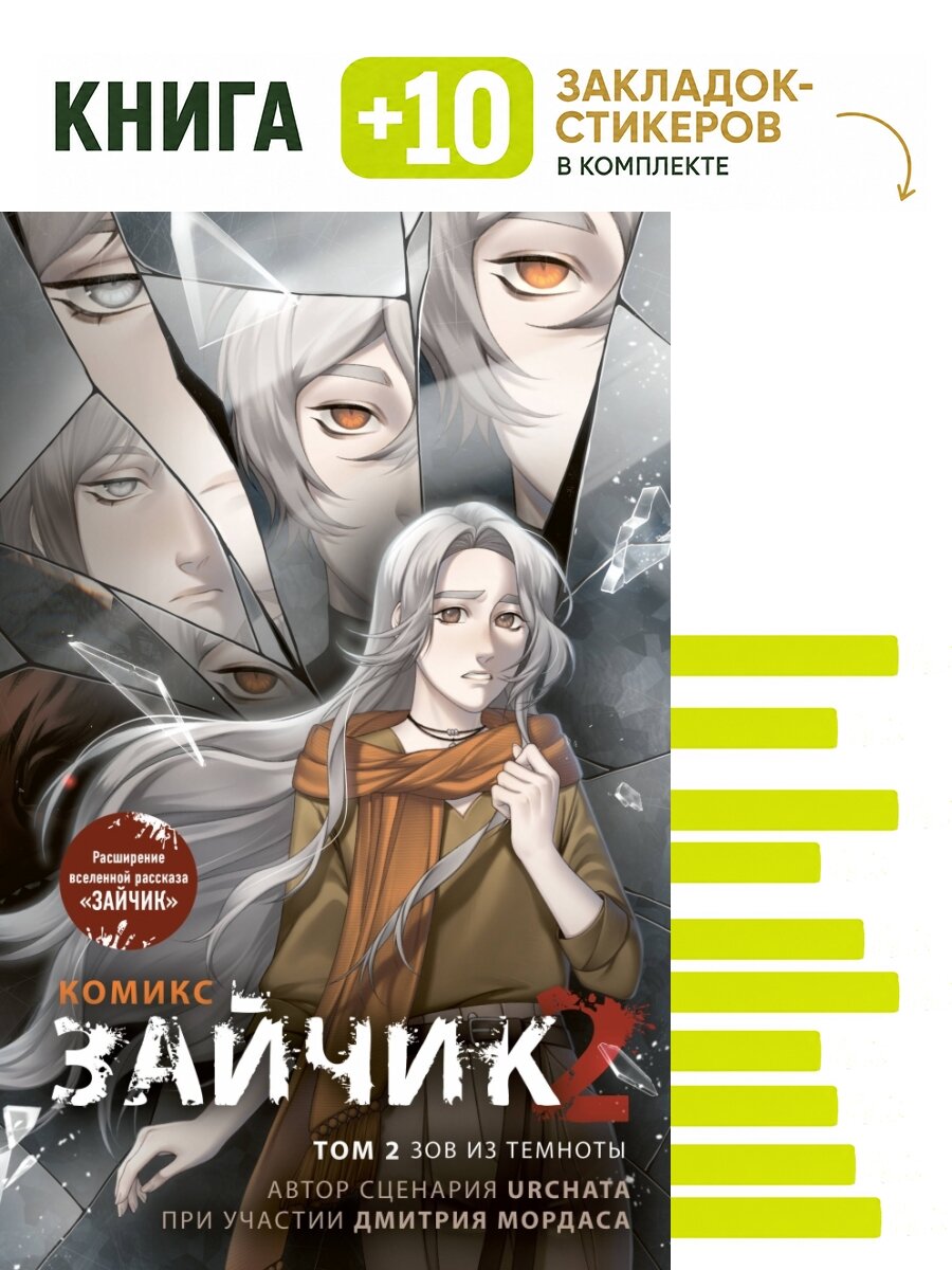 Зайчик 2. Комикс. Том 2. Зов из темноты. Комплект: книга + 10 закладок-стикеров