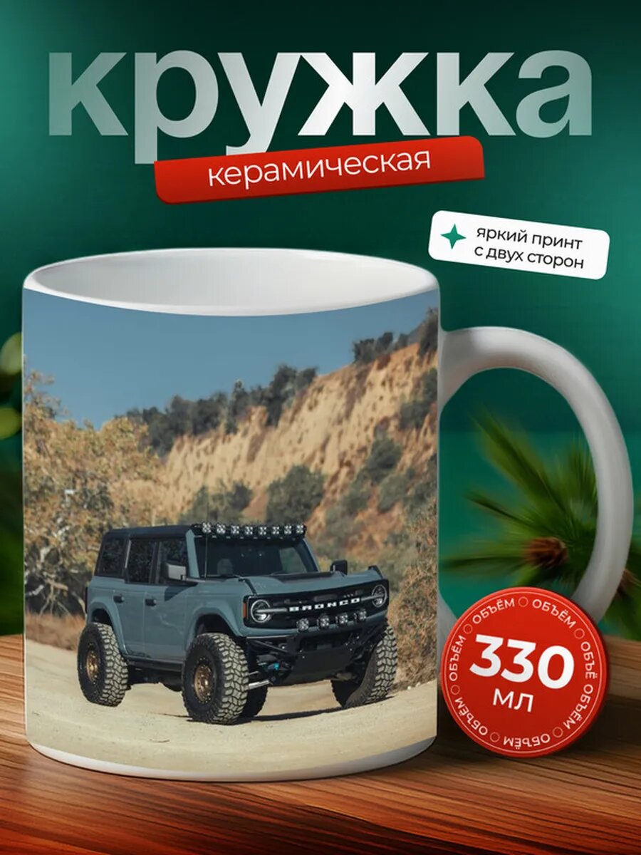 Кружка Форд Бронко Ford Bronco 3,