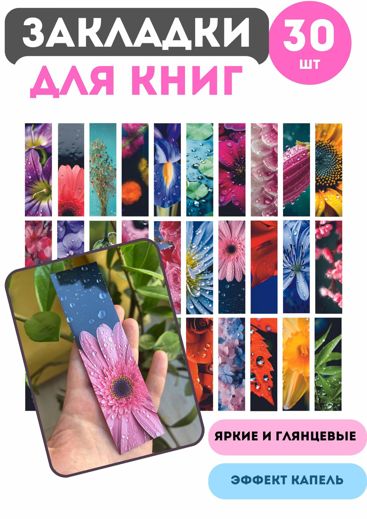 Закладки для книг бумажные набор с цветами 15 см