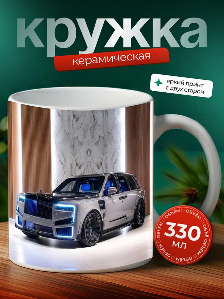 Кружка Роллс-Ройс Куллинан Rolls-Royce Cullinan 12,