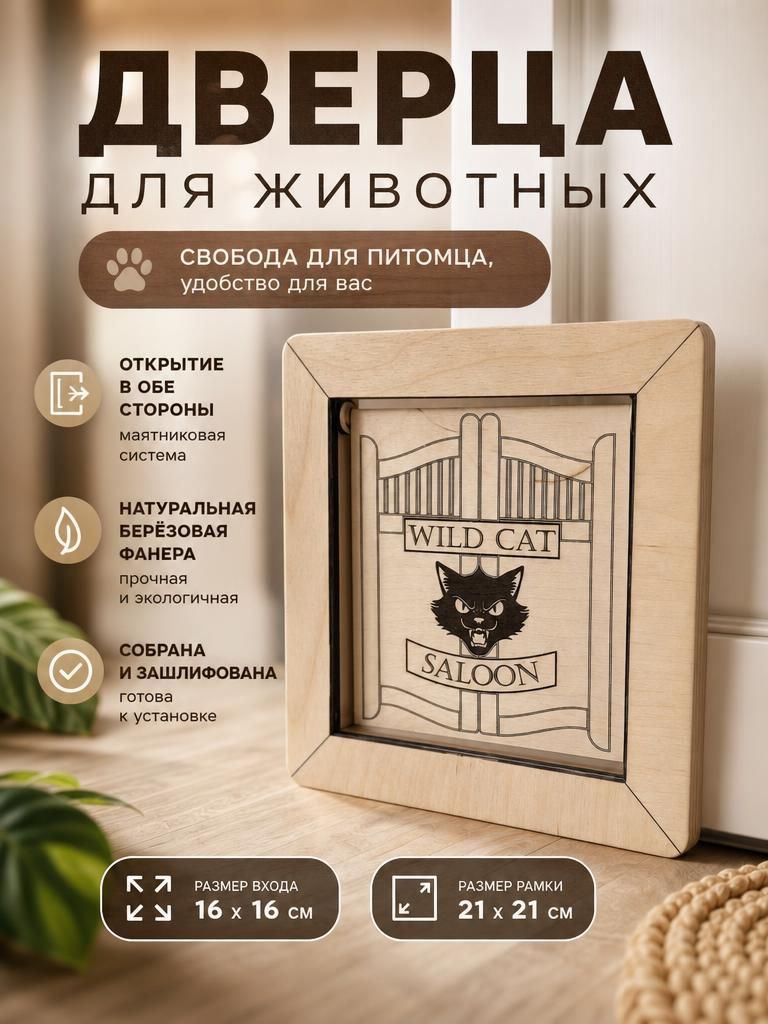 Дверца для кошек и собак, котоход, дверь лаз для животных,16х16 см