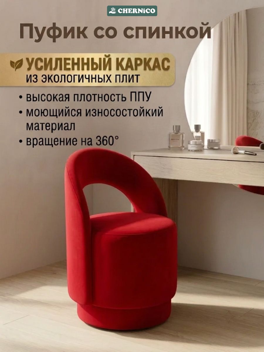 Пуфик для туалетного столика со спинкой вращающийся круглый, микровелюр красный
