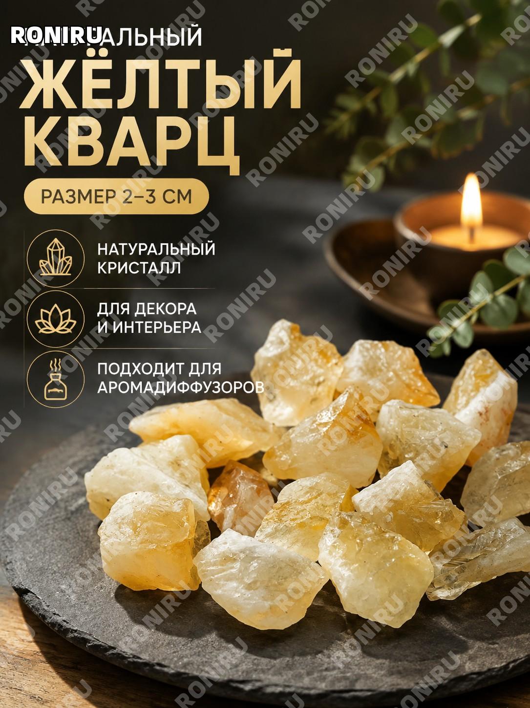 Кристалл-диффузор жёлтый бразильский кристалл-сырец >2-3 см 100 г, необработанный для декора и ароматизации дома