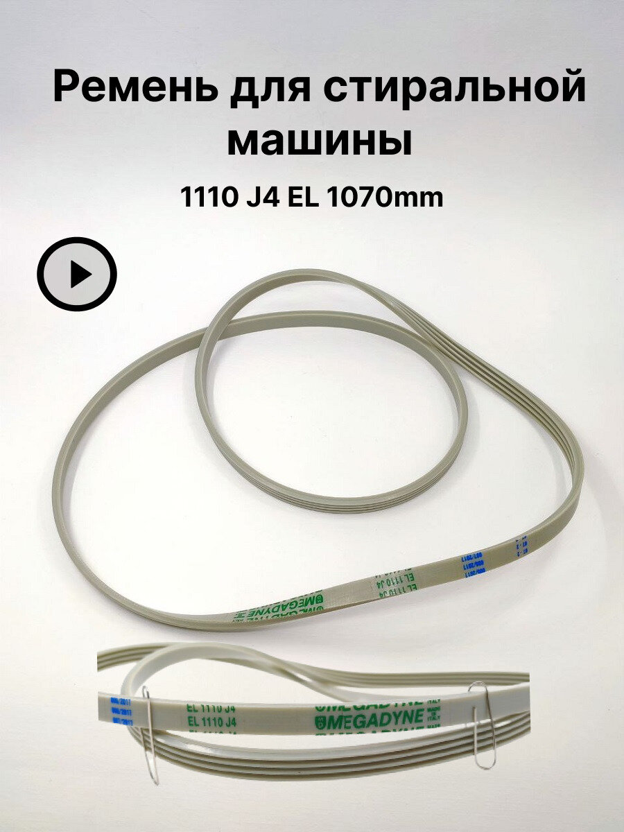 Ремень для стиральной машины 1110 J4 EL