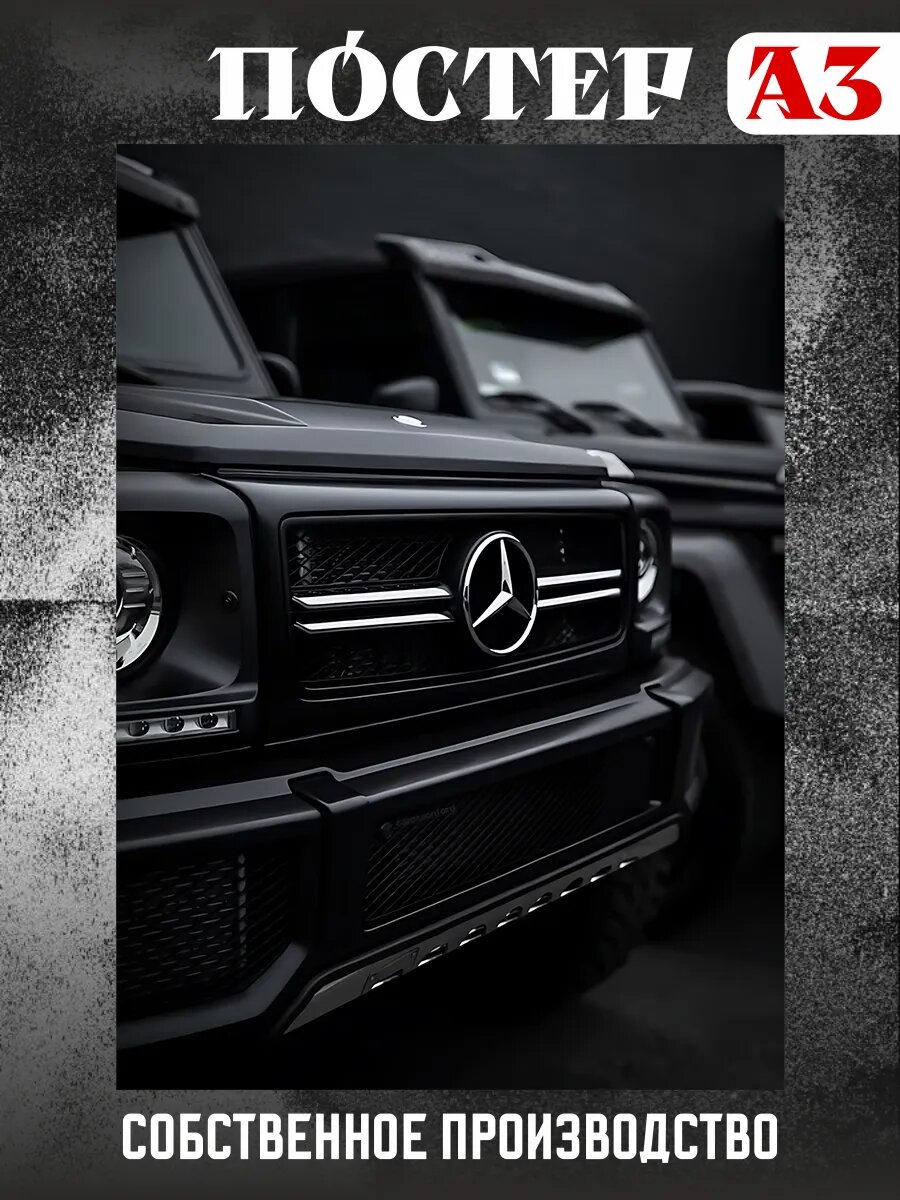 Постер на стену интерьерный Mercedes-AMG G-класс мерседес А3