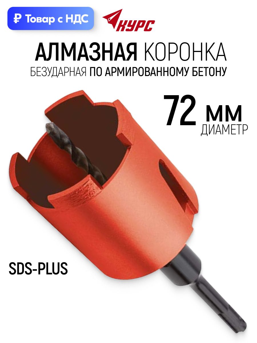 Коронка алмазная 72 мм по армированному бетону и кирпичу кольцевая безударная ВК8