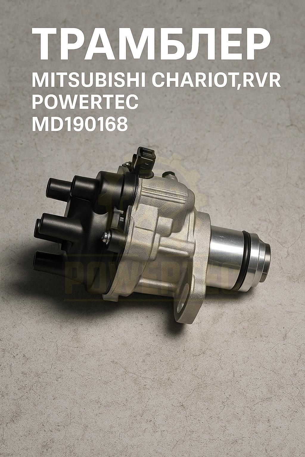 Трамблер MD190168 Powertec Mitsubishi