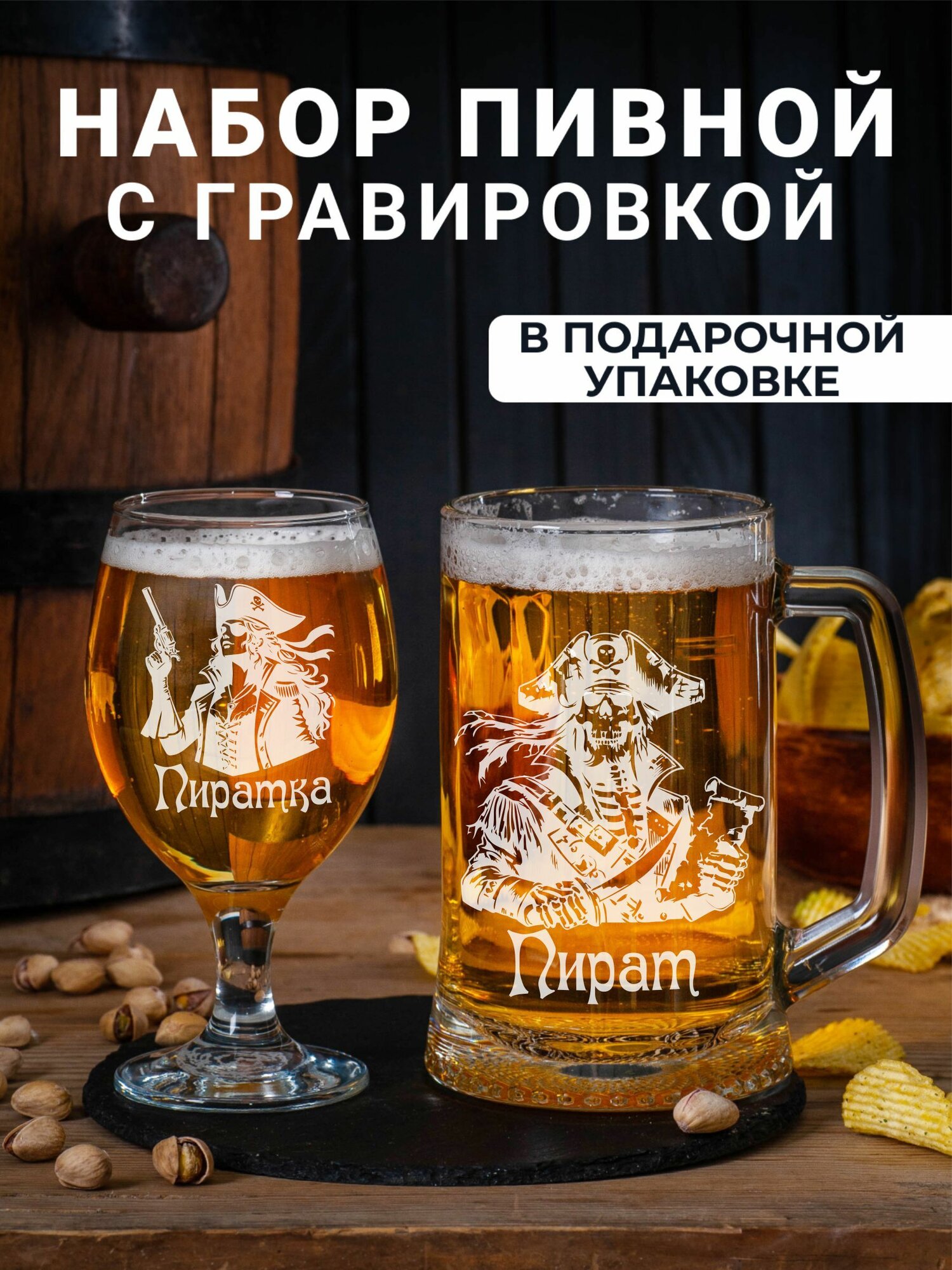 Набор бокалов для пива с гравировкой Пират / Пиратка
