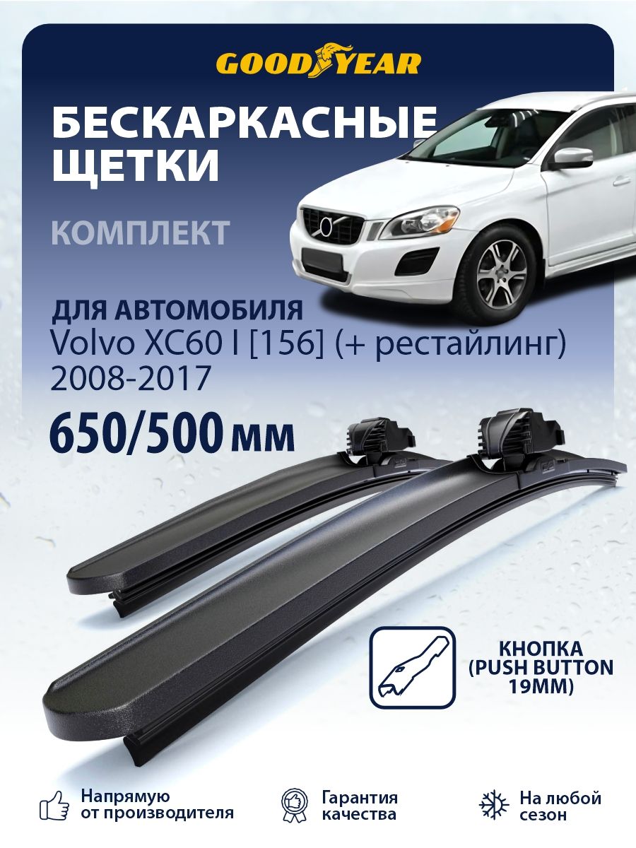 Дворники Volvo XC60 1 п. 156 (Вольво хс60) 2008-2017, Щетки стеклоочистителя бескаркасные Goodyear 65+51 см (650 500)
