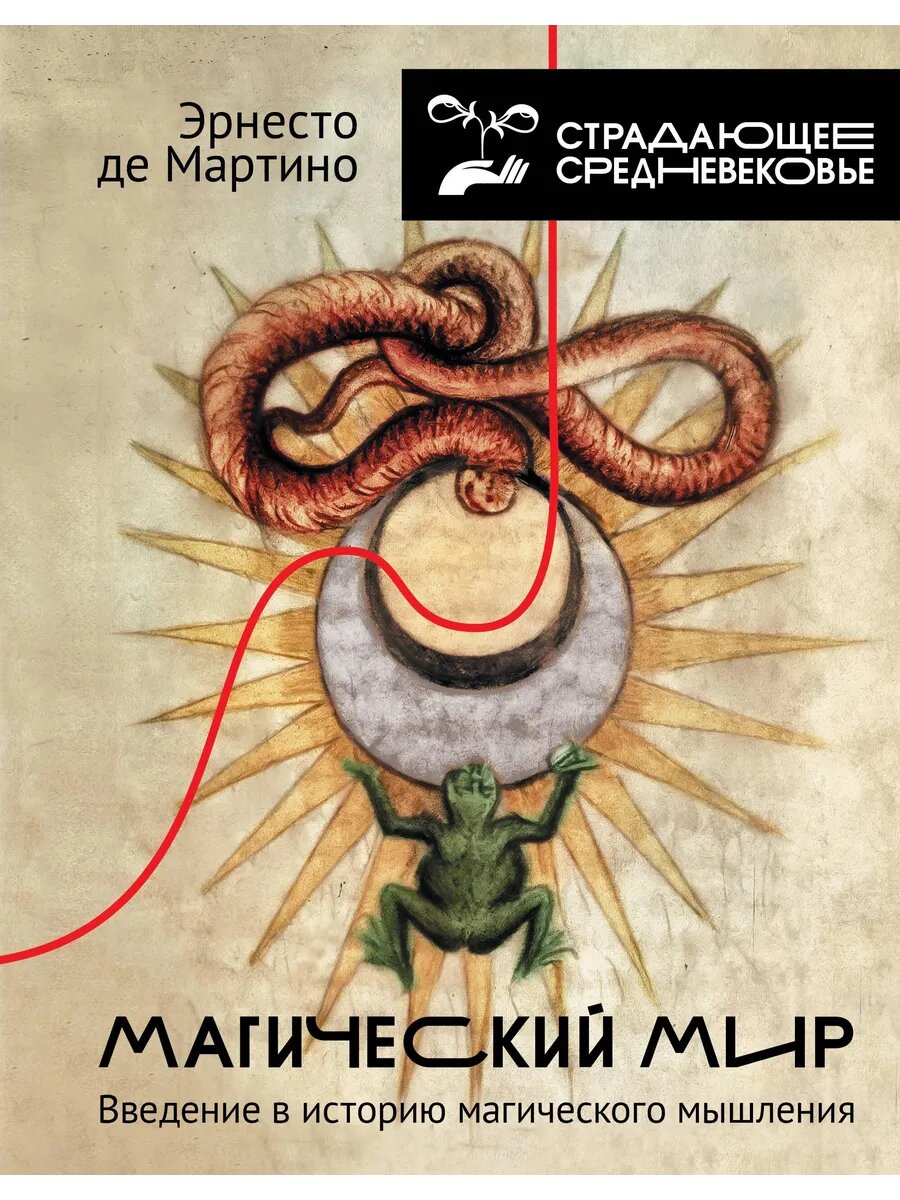 Книга Магический мир: введение в историю магического мышлени