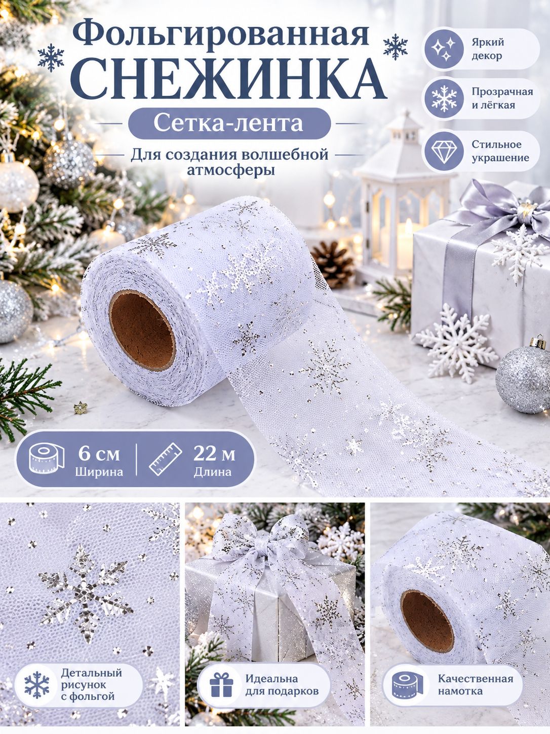 Рулон серебристой тюли с узором снежинки 6 см*22 м, для рукоделия, 1 шт.