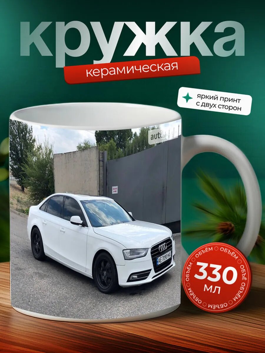 Кружка Ауди А4 Audi A4,