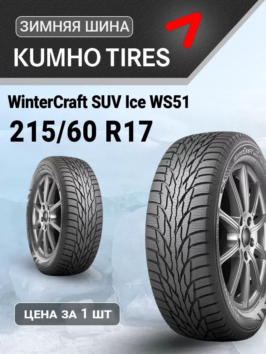 Kumho WinterCraft SUV Ice WS51 Шины зимние 215/60 R17 100T