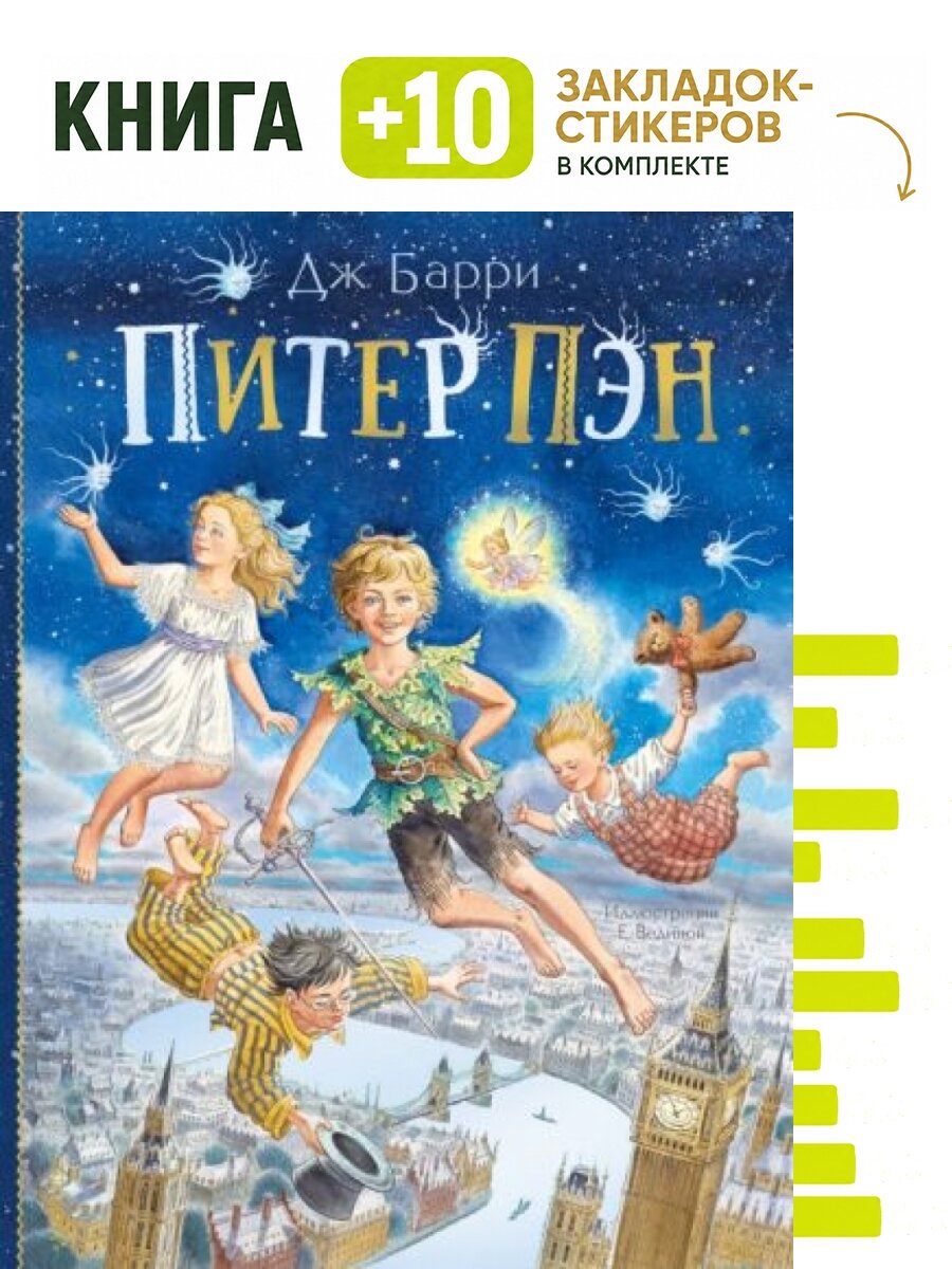 Питер Пэн. Комплект: книга + 10 закладок-стикеров