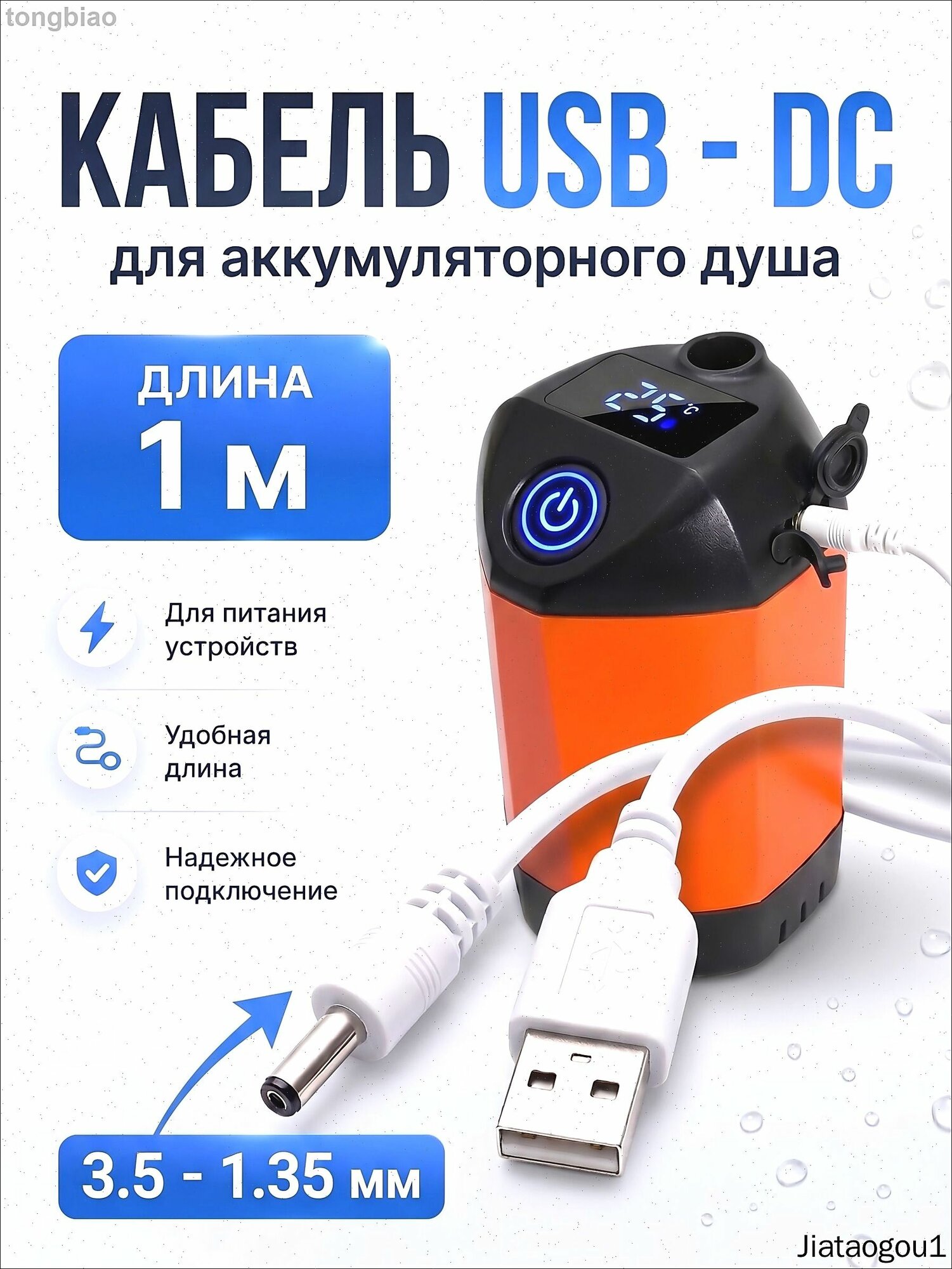 Зарядное устройство для переносного душа