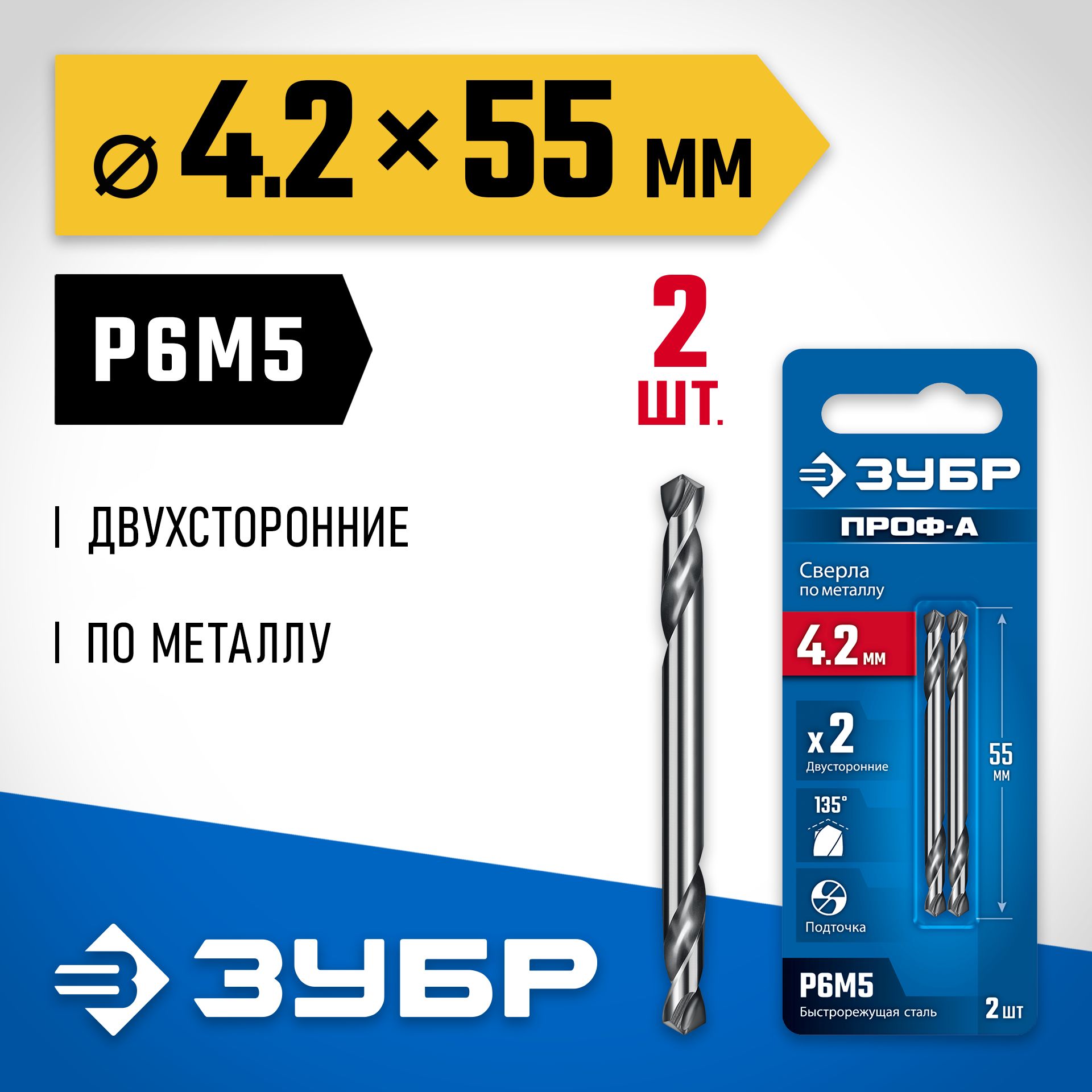 ЗУБР Проф-А 4.2х55мм, сверло двухстороннее по металлу, сталь Р6М5, класс А, 2шт, Профессионал (29627-3.3)