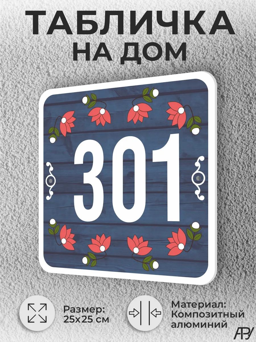 Адресная табличка с номером дома "литая" №1301 (имитация)